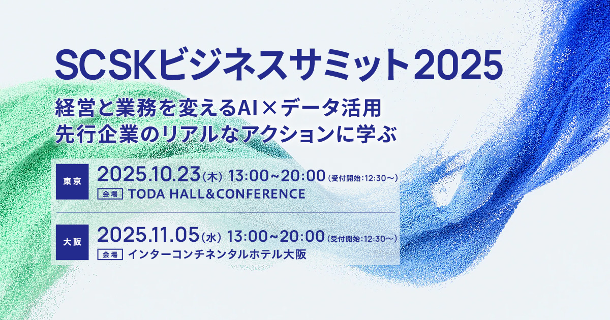 SCSKビジネスサミット 2025｜SCSK株式会社